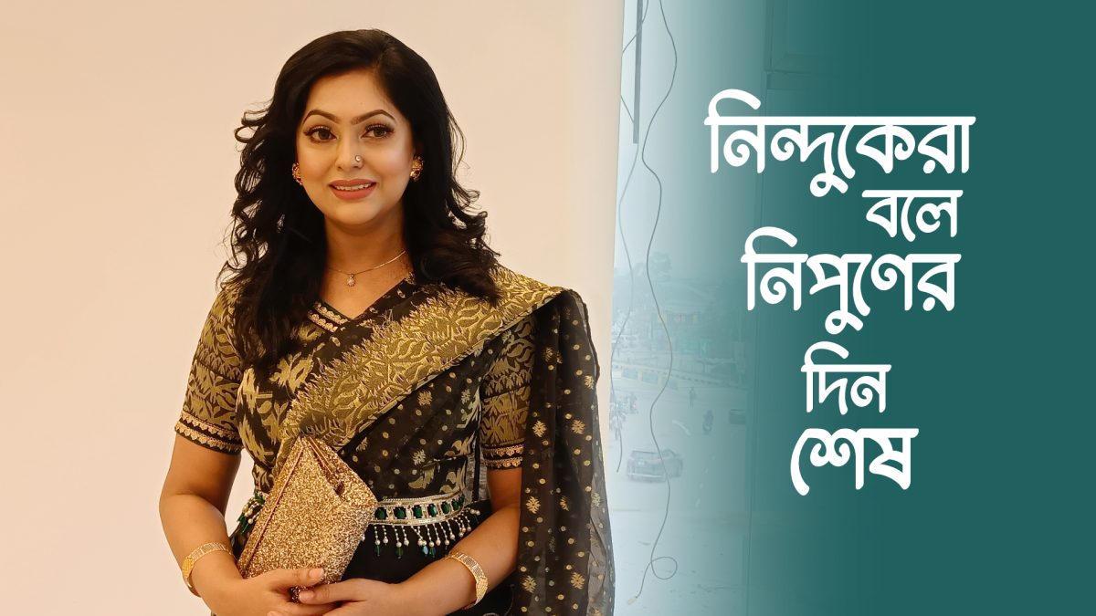 নিন্দুকেরা বলে নিপুণের দিন শেষ – চ্যানেল আই অনলাইন