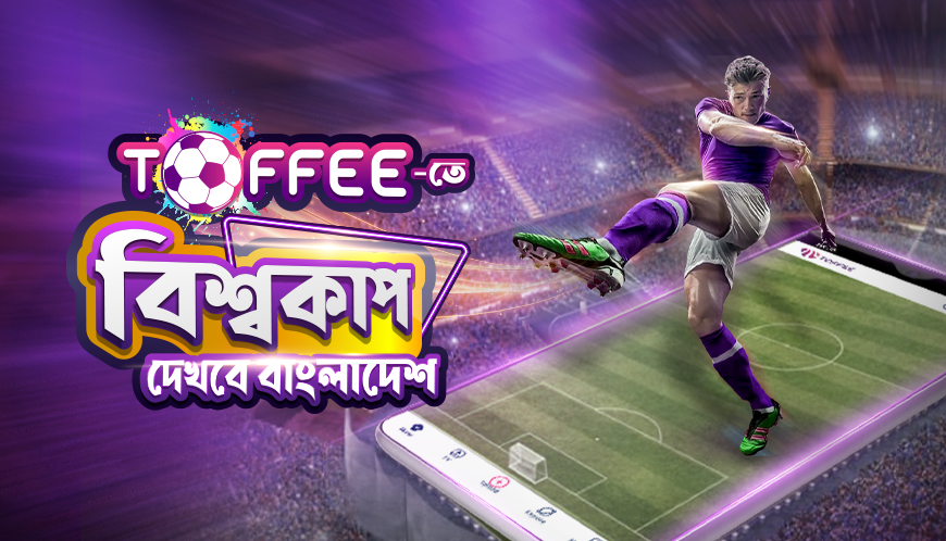 টফি-তে সরাসরি ফিফা বিশ্বকাপ ২০২২ – চ্যানেল আই অনলাইন