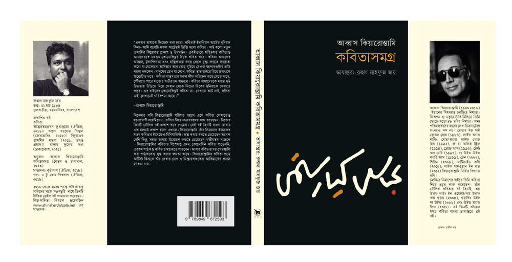 কিয়ারোস্তামির সব কবিতা বাংলায় | চ্যানেল আই অনলাইন