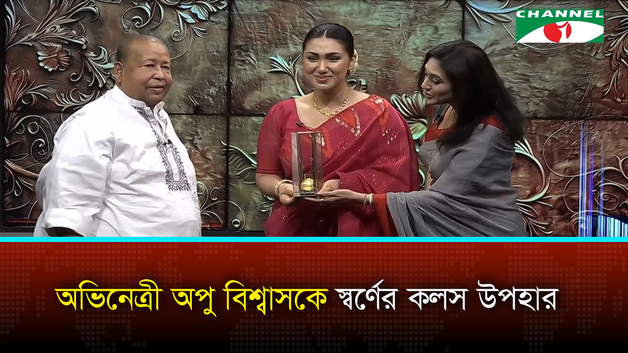 অভিনেত্রী অপু বিশ্বাসকে স্বর্ণের কলস উপহার দিয়ে চ্যানেল আইয়ের ...